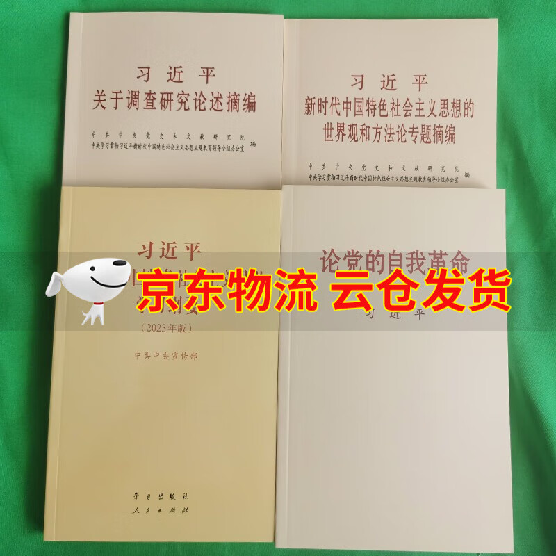 【京东云仓当天发货】主题教育学习新书4本套 习近平新时代中国特色社会主义思想学习纲要+习近平新时代中国特色社会主义思想的世界观和方法论专题摘编+习近平论党的自我革命+习近平关于调查研究论述摘编