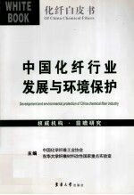 中国化学纤维发展与环境保护