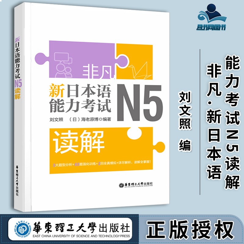包邮 非凡新日本语能力考试 N5读解 刘文照 华东理工大学出版社 日语阅读练习题真题 新标准日本语书籍 日初级同步练习册综合日语n5