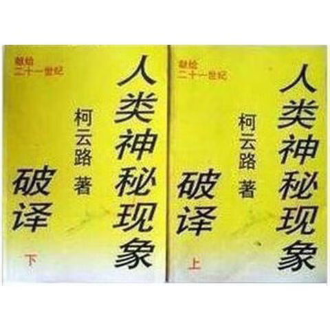 人类神秘现象破译 上下 柯云路编著 花城社 日期:1992.10