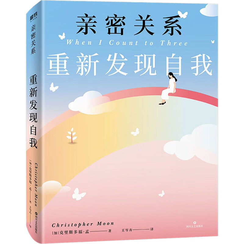 亲密关系 重新发现自我