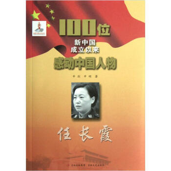 100位新中国成立以来感动中国人物：任长霞