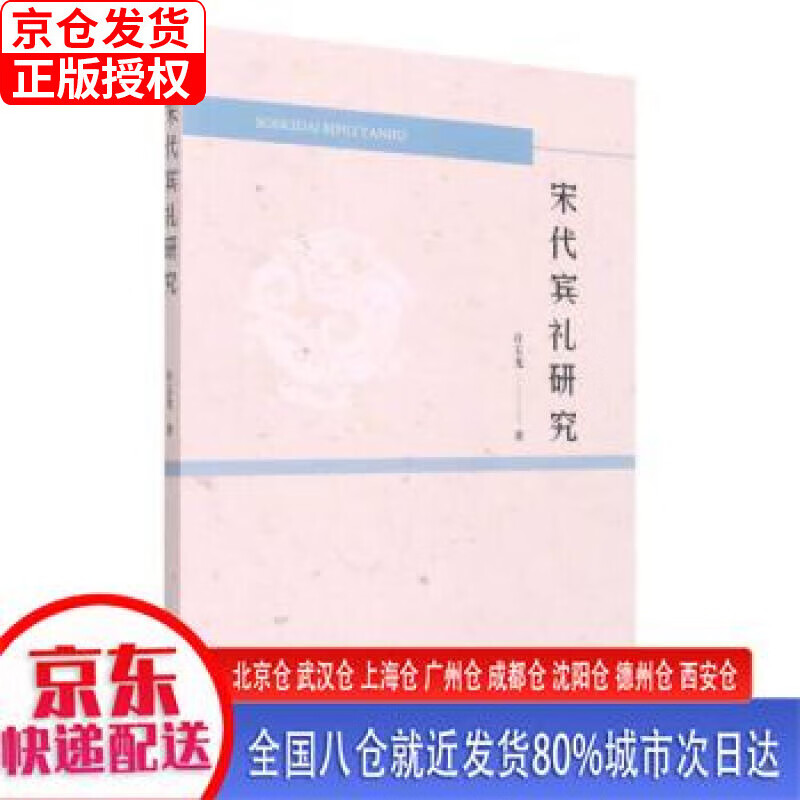 【新华全新书籍】宋代宾礼研究