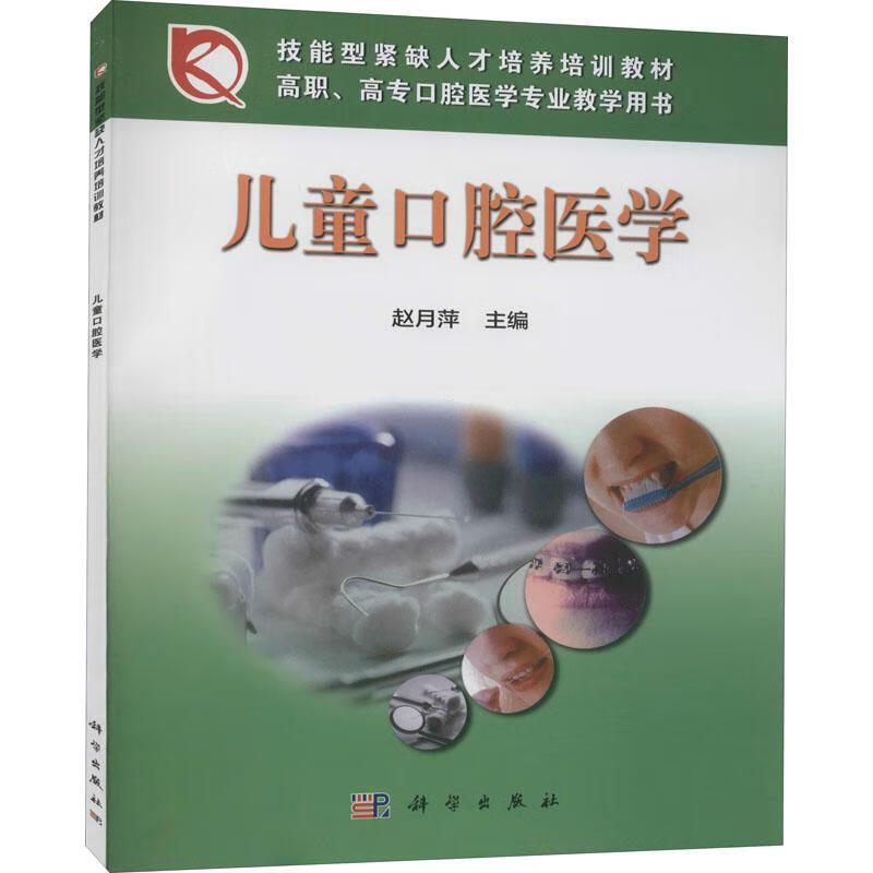 书籍 儿童口腔医学