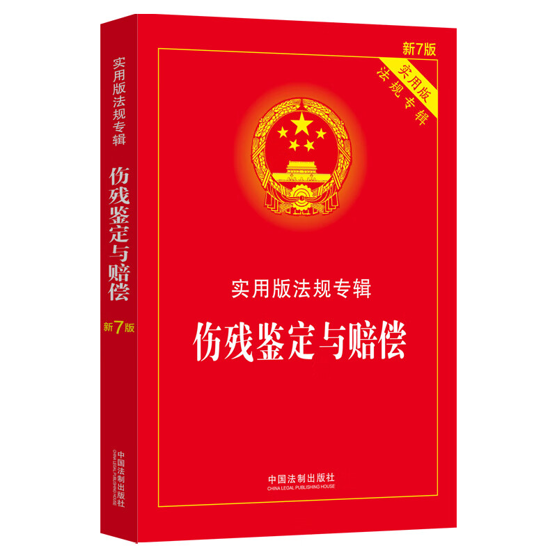 伤残鉴定与赔偿：实用版法规专辑（新7版）