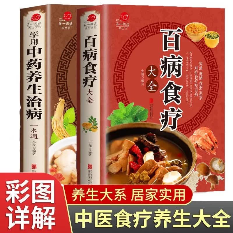 百病食疗大全中医金方妙方药膳汤膳粥膳大全书 中医养生书籍大全中华食疗养生书本草纲目饮食宜忌速查全书 2册：中药养生治病+百病食疗