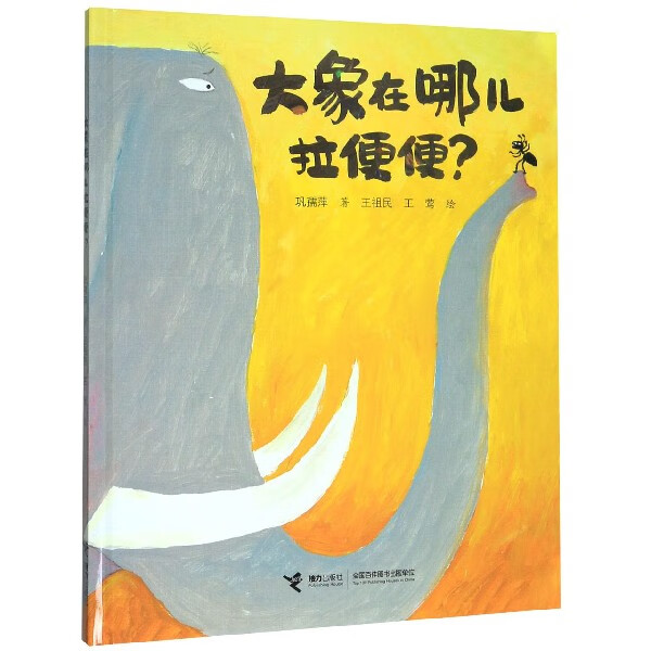 大象在哪儿拉便便(精)