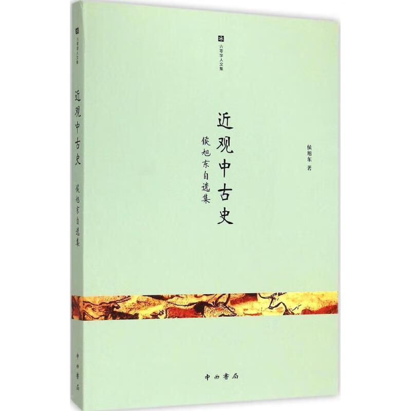 近观中古史 侯旭东 著 世界图书出版公司