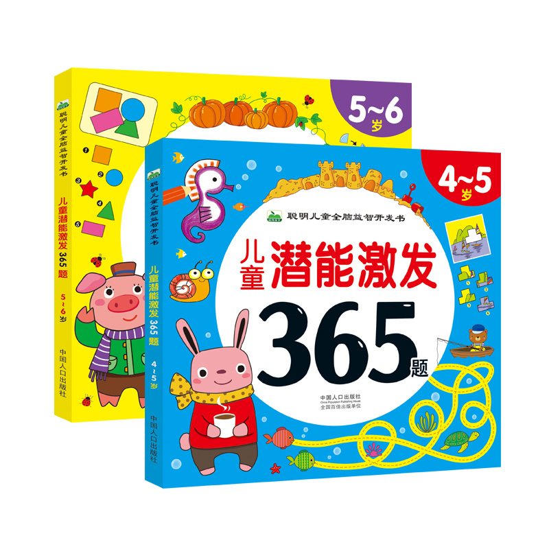 晨风童书 聪明儿童全脑益智开发书 儿童潜能激发365题4-6岁（套装2册）