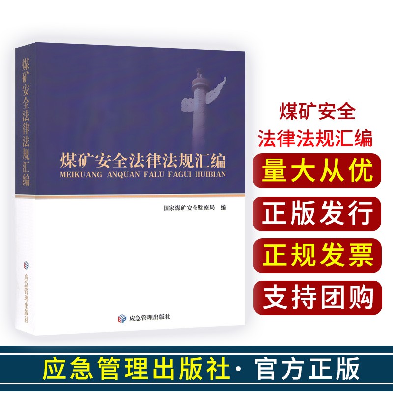煤矿安全法律法规汇编 国家煤矿安全监察局应急管理出版社9787502076870 煤矿安全法律法规汇编（2020版）