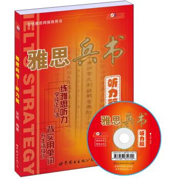 雅思兵书听力篇 吴艳 著【书】
