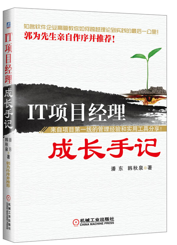 IT项目经理成长手记【精选】