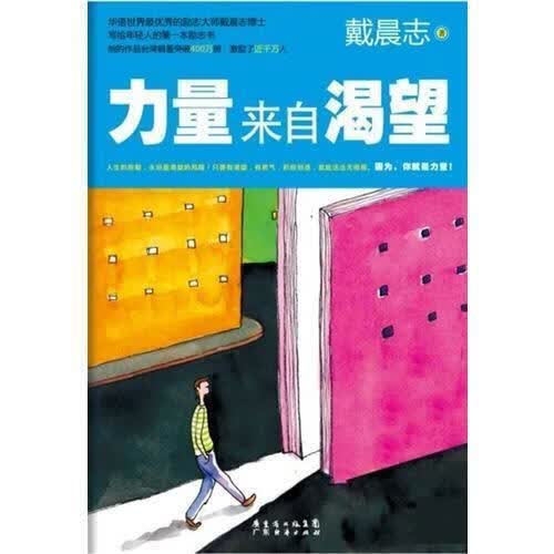 力量来自渴望 戴晨志