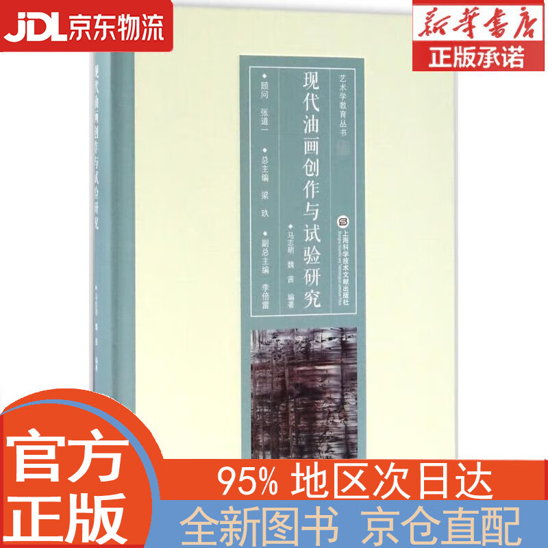 【全新畅销书籍】现代油画创作与试验研究 马志明 上海科学技术文献出版社