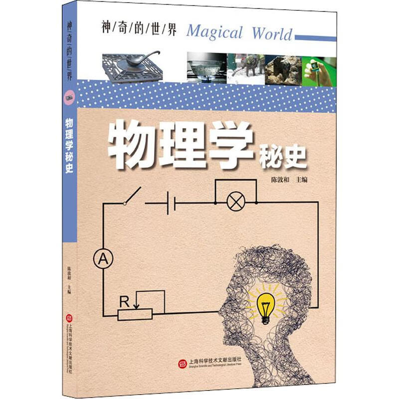 物理学秘史 陈敦和 编 书籍 图书