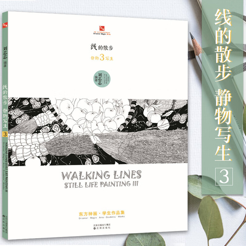 线的散步 静物写生3 东方神画学生作品集 东方美术艺术学生作品集 儿童线描画 儿童美术培训班线描教材