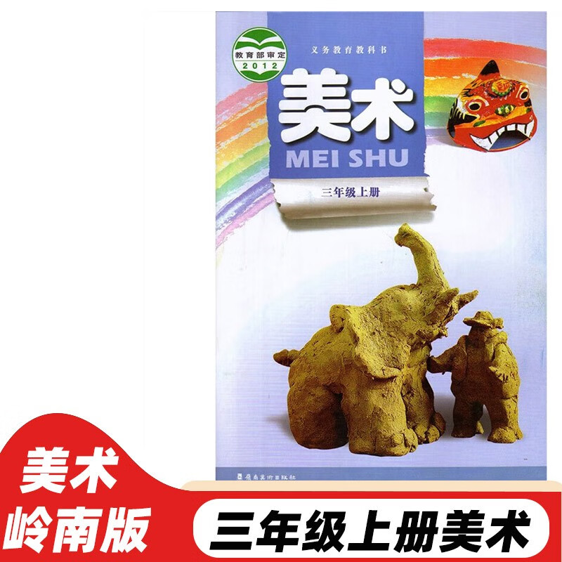 全新 2022适用 岭南版小学美术三年级上册 广东岭南美术出版社美术课本教材教科书3年级上册 教 标准