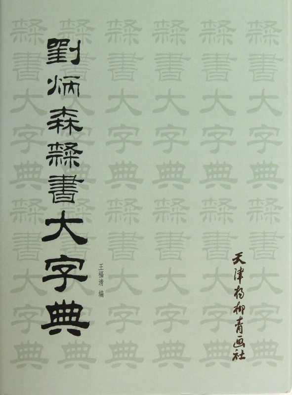 刘炳森隶书大字典(精)