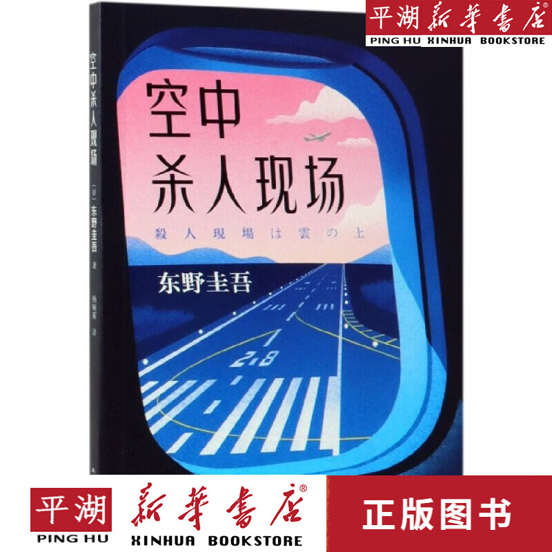 【书籍】包邮 空中杀人现场 新经典图书