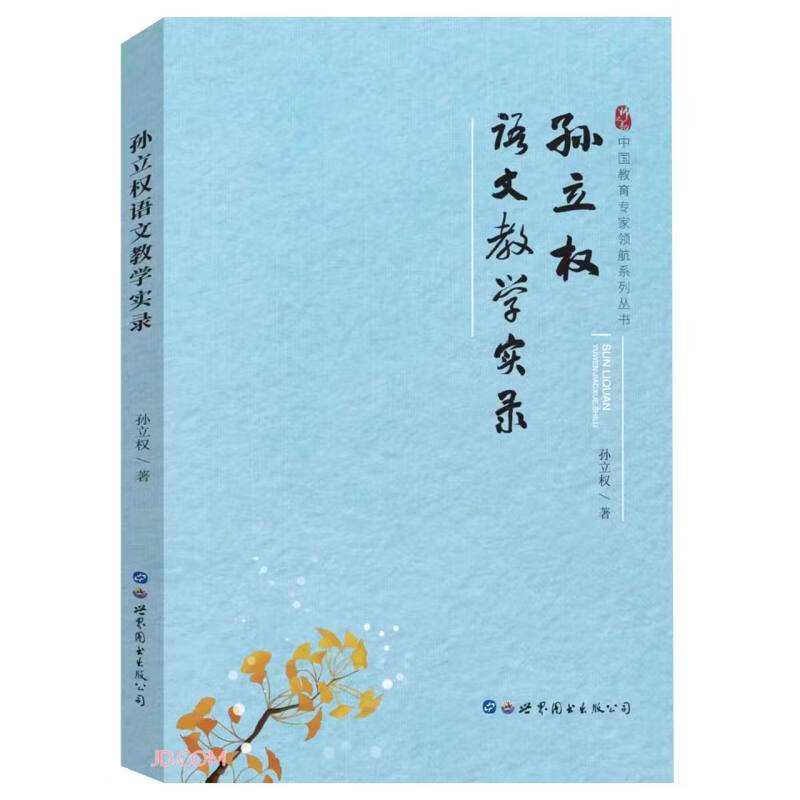 孙立权语文教学实录/中国教育专家领航系列丛书
