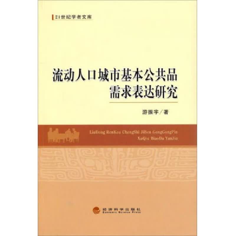 流动人口城市基本公共品需求表达研究