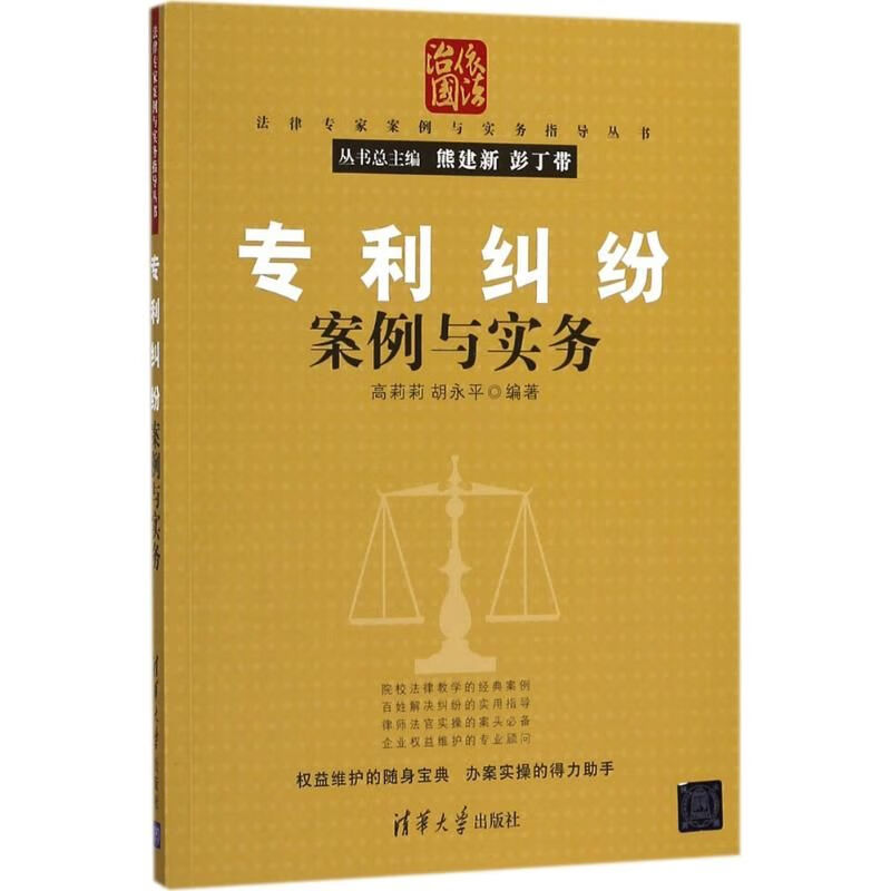 专利纠纷案例与实务/法律专家案例与实务指导丛书9787302491316