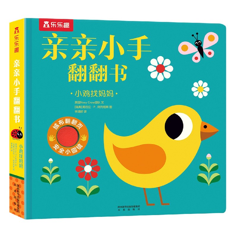 小鸡找妈妈(精)/亲亲小手翻翻书