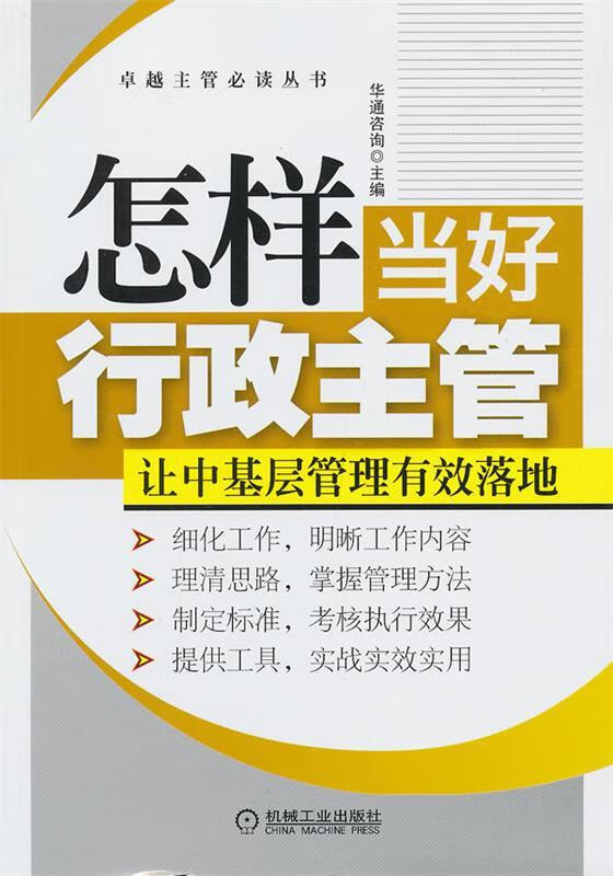 【现货】怎样当好行政主管