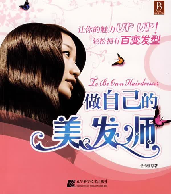 做自己的美发师 书锦缘 辽宁科学技术出版社 9787538153477