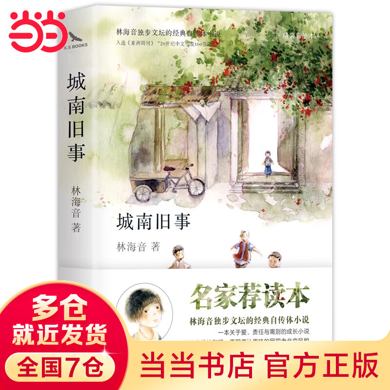 【当当】当当城南旧事 精装 26幅精美彩色插图 入选语文教科书 20世纪中文100强