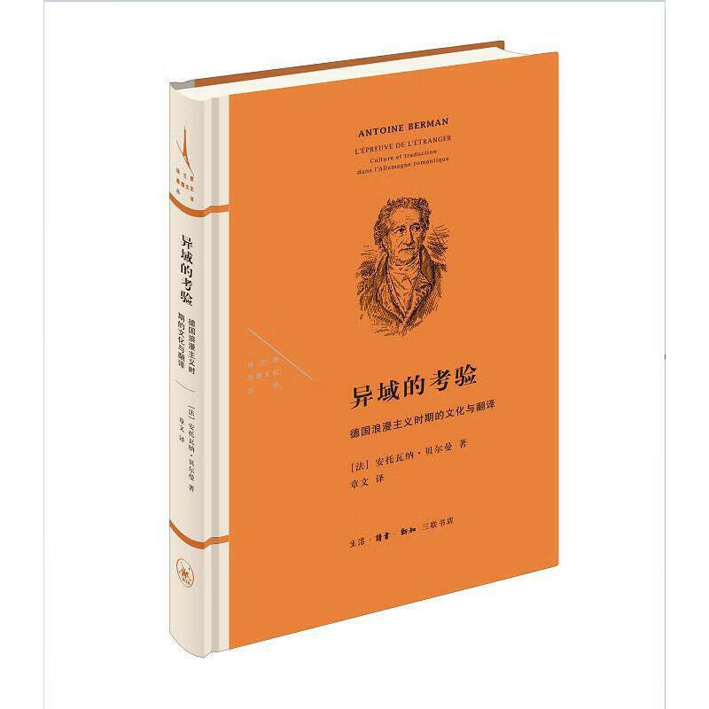 异域的考验：浪漫主义时期的文化与翻译