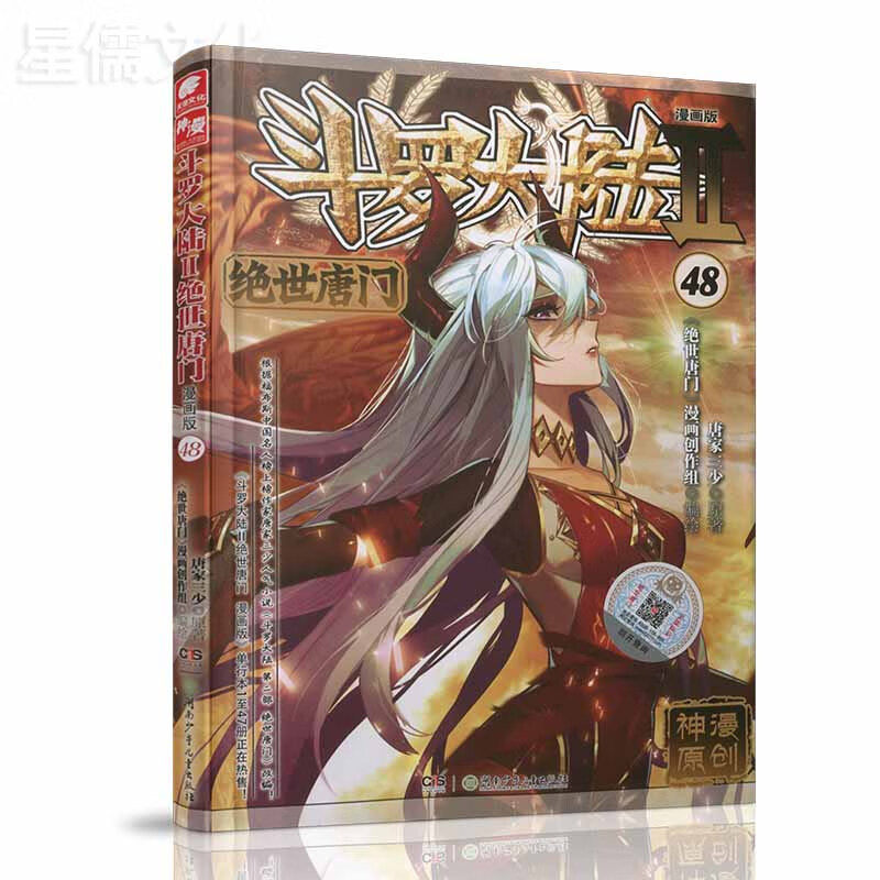 中南天使出品】斗罗大陆2绝世唐门漫画59/58/57/56/55/54/53-50册神漫杂志系列丛书书籍第二部新版大全集完整全册唐三动漫 第48册单本【全彩漫画】