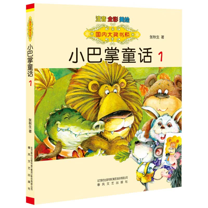小巴掌童话彩图注音版全套张秋生著儿童文学2023年寒假暑假读一本好书一二三年级小学生课外阅读书籍1- 国内大奖书系-小巴掌童话1