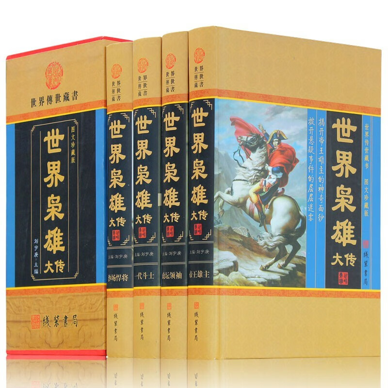 4册世界枭雄大传 图文收藏版白话文世界名人传记 历史人物传记故事 帝王拿破仑凯撒 鬼智人物政治谋