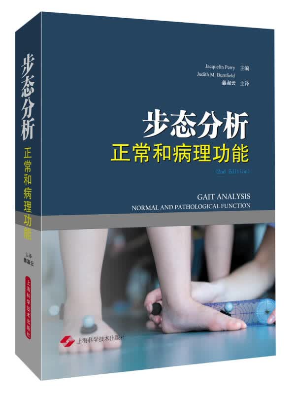 步态分析 正常和病理功能