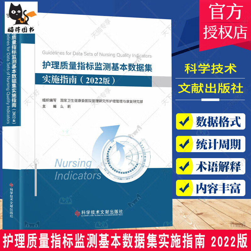 护理质量指标监测基本数据集实施指南 2022版 么莉 主编 护理敏感质量 文献9787518995899