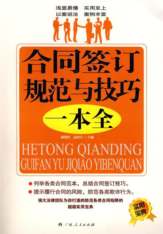 合同签订规范与技巧 一本书