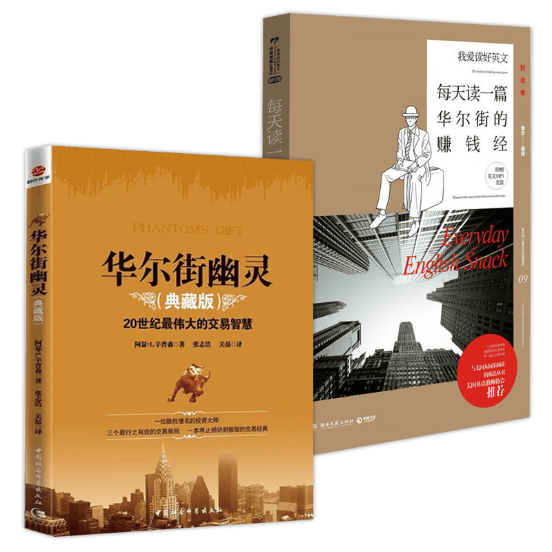 【包邮】 2册华尔街幽灵+每天读一篇华尔街的赚钱经定价66