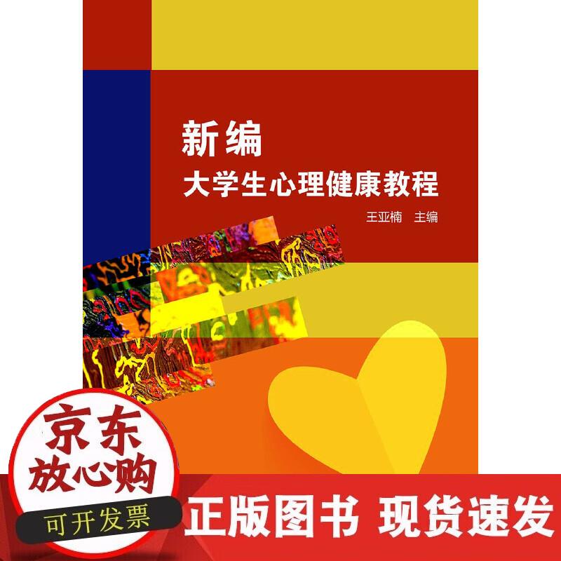 【直发】新编大学生心理健康教程