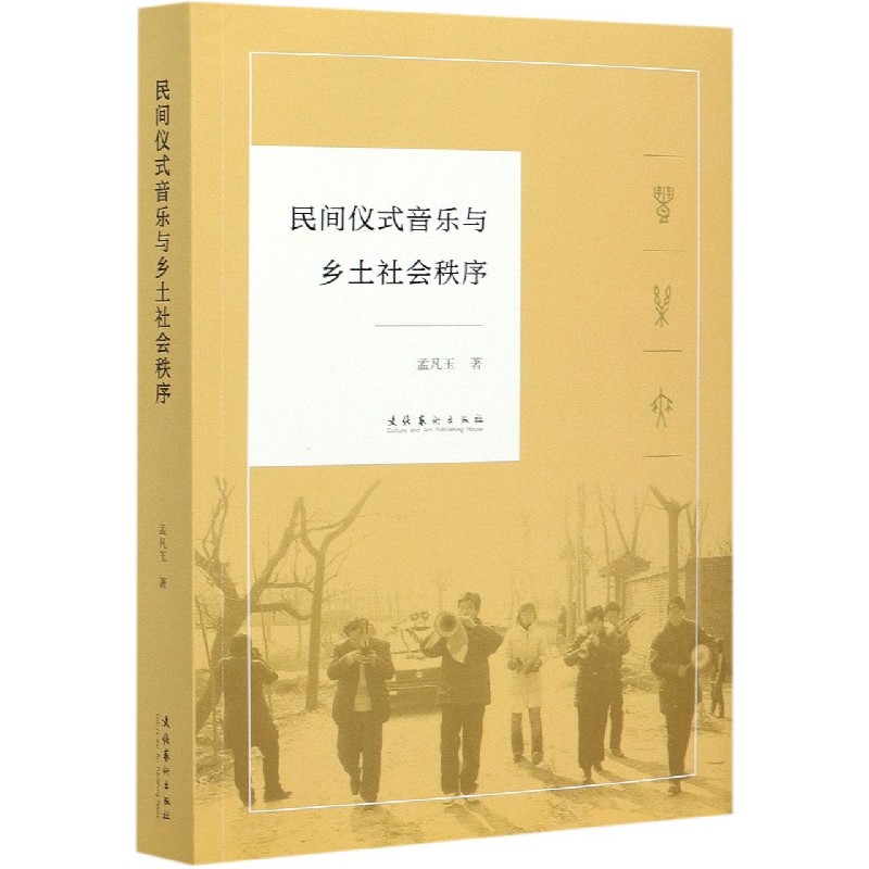 民间仪式音乐与乡土社会秩序