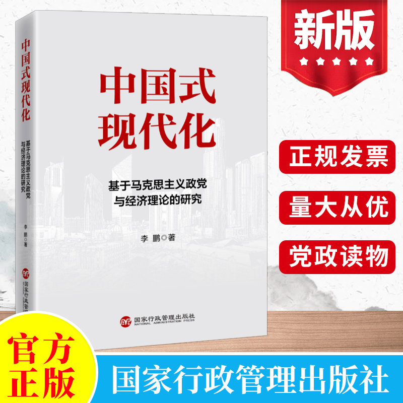 2022年新书 中国式现代化 基于马克思政党与经济理论的研究 中国共产党领导经济的实践探索工作新战略党建读物党政书籍 国家行政管理出版社