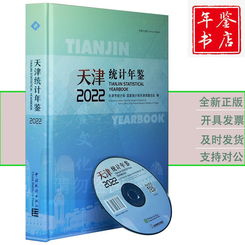 2022全国各省统计 天津统计年鉴2022（附电子光盘）