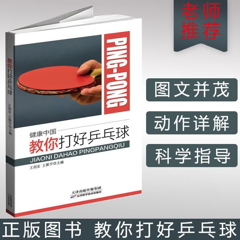 健康中国教你打好乒乓球怎样打好乒乓球技法书籍 手把手教你打乒乓球 怎样打好乒乓球书 学打乒乓球教学基础训练入门教程书籍