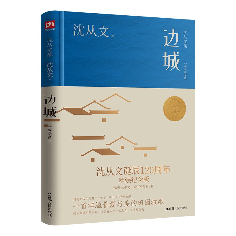 边城 精装纪念版 沈从文 湘西边城淳朴的世道民风和天然的生活状态 短篇小说集 江苏人民出版社 凤凰旗舰店书籍 正货