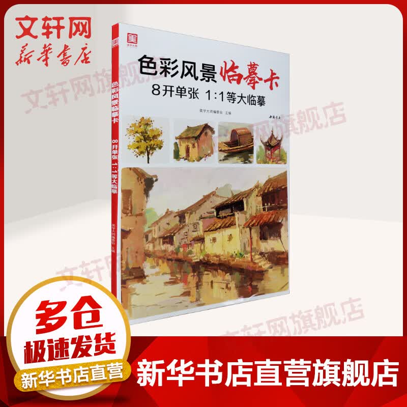 色彩风景临摹卡 图书