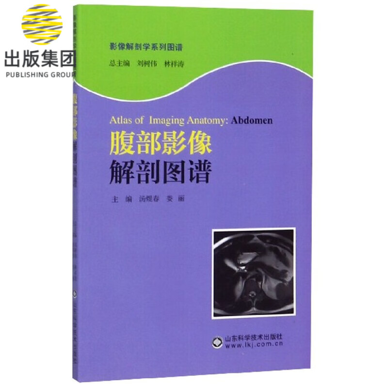 腹部影像解剖图谱/影像解剖学系列图谱