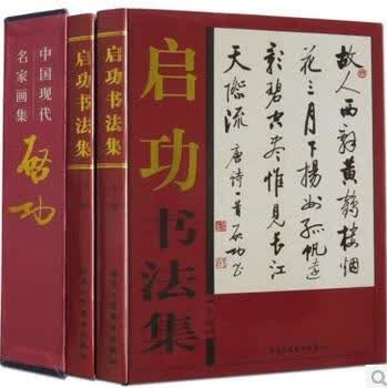 启功书法集 启功 北京工艺美术出版社 9787805266145
