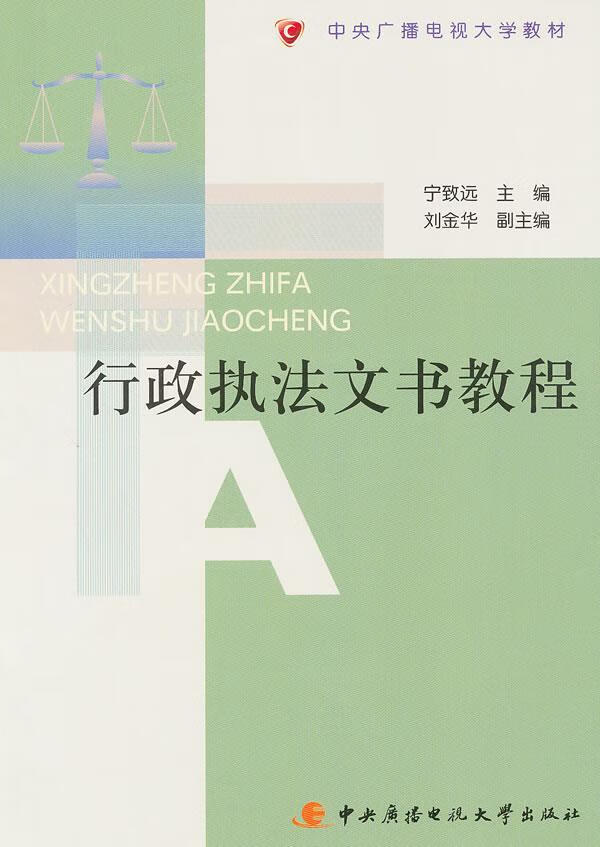 行政执法文书教程 宁致远主编