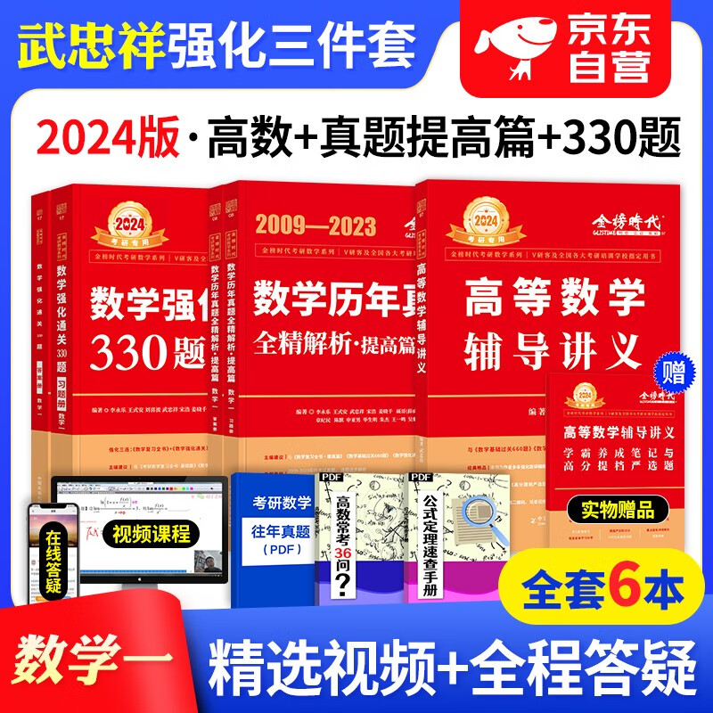 【单本包邮】备考2025 考研数学一2024 武忠祥高数强化三件套 高等数学辅导讲义+强化通关330题+历年真题解析提高版 可搭配李永乐复习全书张宇30讲1000题汤家凤1800题李林880题