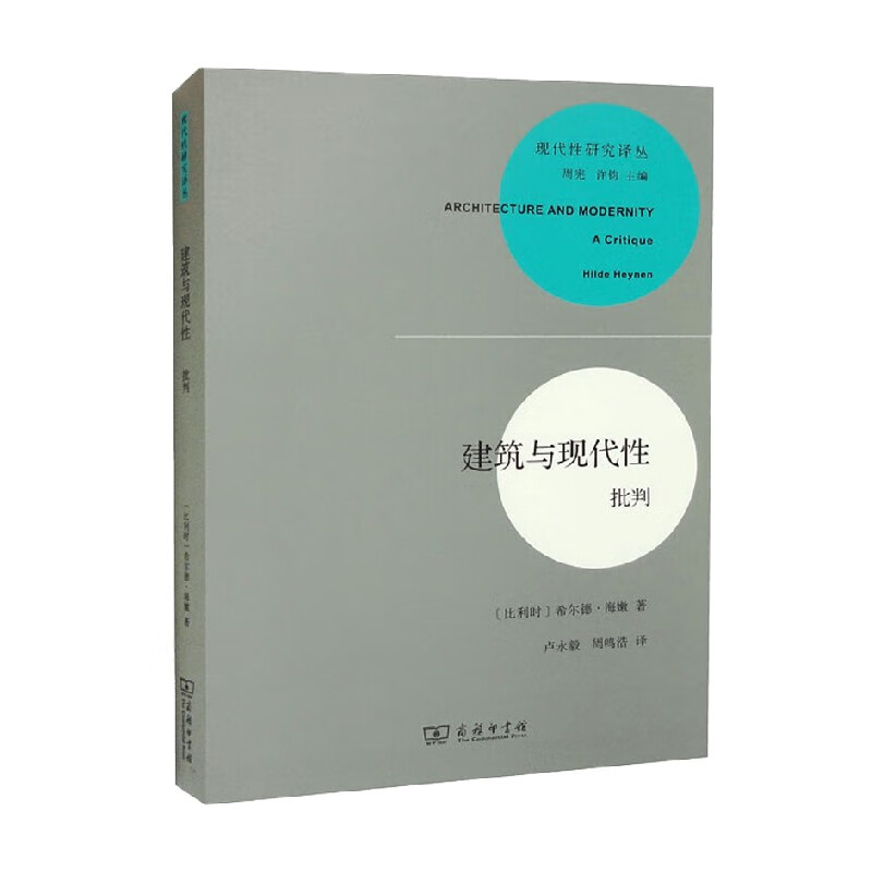 建筑与现代性 批判 希尔德·海嫩 著 建筑